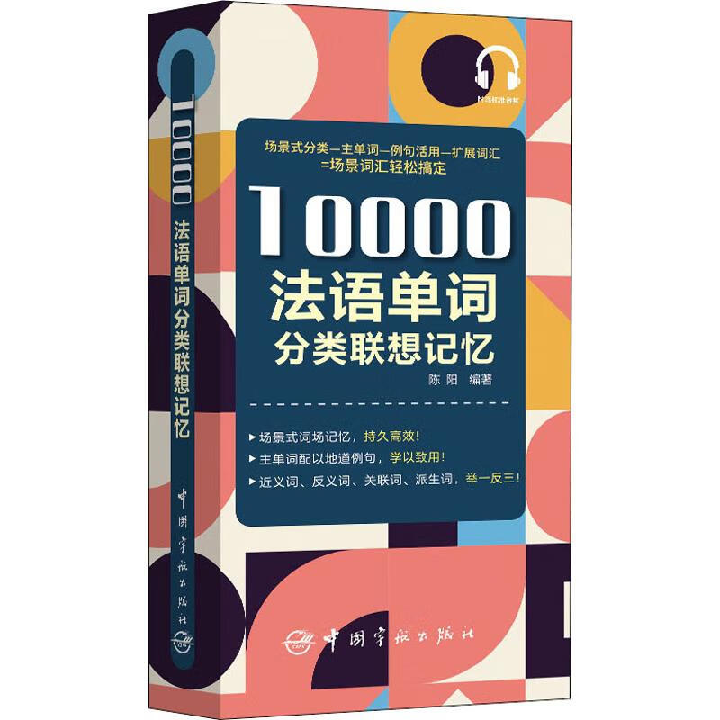 10000法语单词分类联想记忆 陈阳 书籍