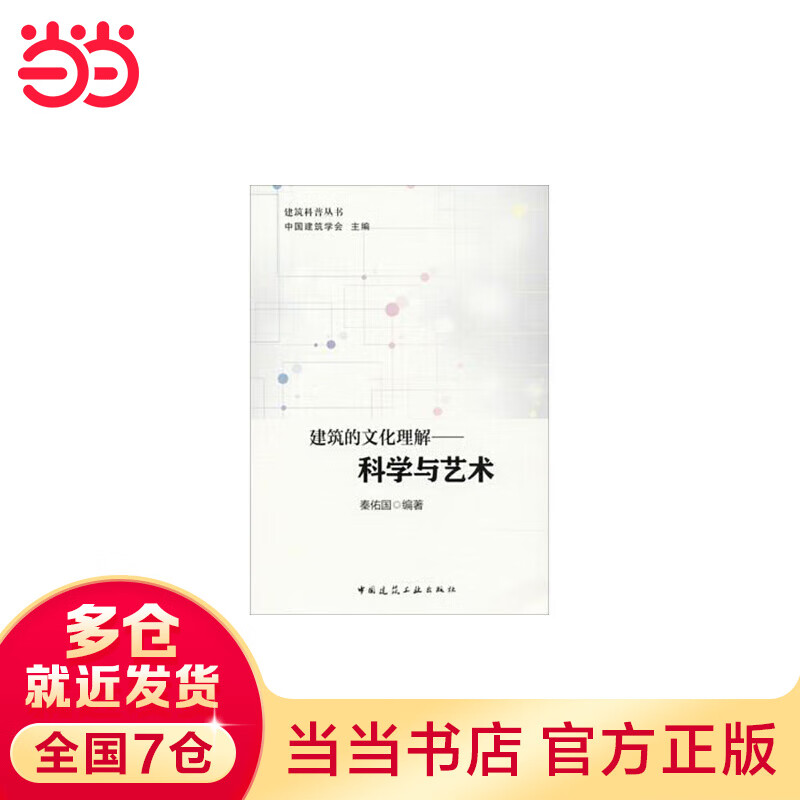 建筑的文化理解——科学与艺术