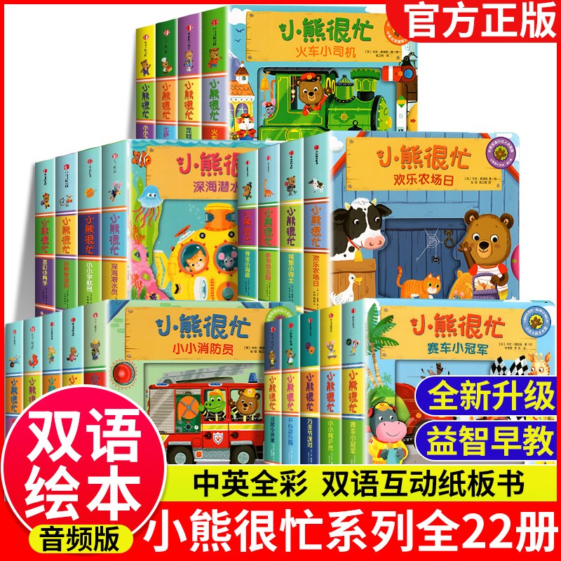 【全系可选】小熊很忙绘本系列3D立体机关书 点读版中英双语儿童玩具书 第一二三四六辑全套22册