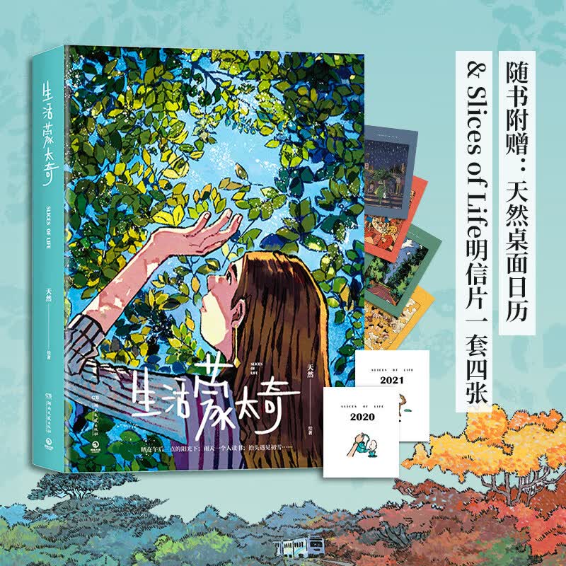 赠日历+明信片 生活蒙太奇 插画师天然首部作品 都市日常青年温情励志治愈暖心漫画绘本集