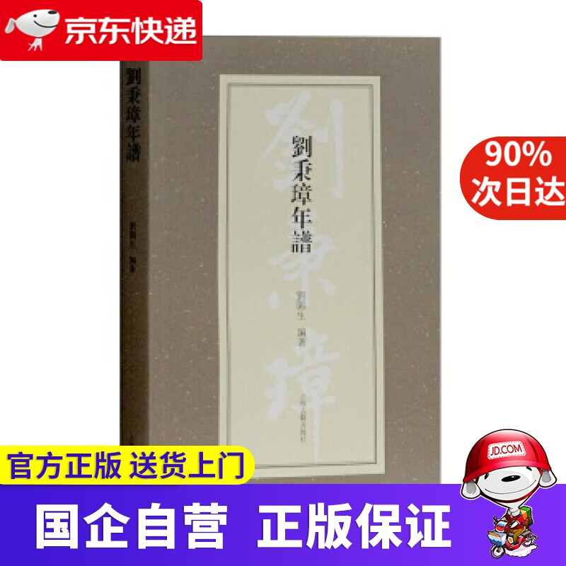 刘秉璋年谱 刘园生 著 上海古籍出版社 9787532586806