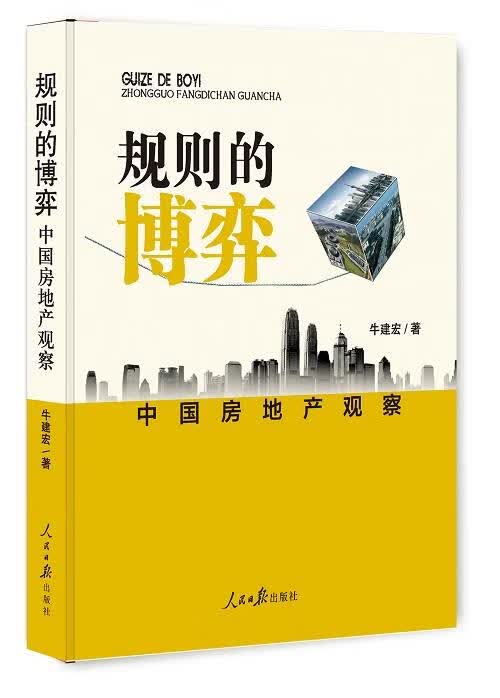 中国房地产观察 牛建宏 著 人民日报出版社