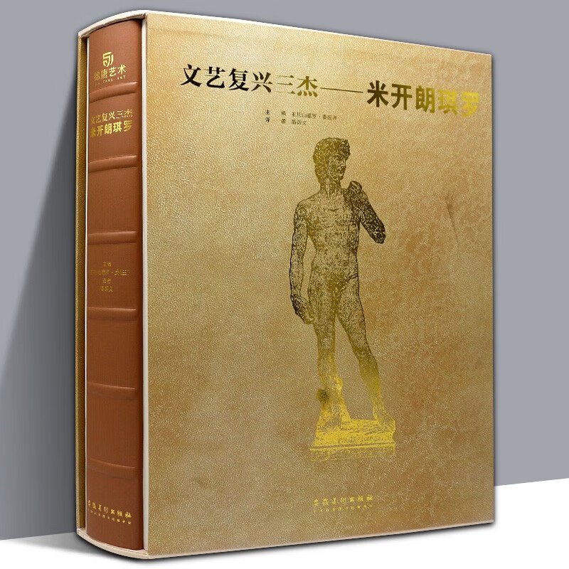 【精装8开361页】文艺复兴三杰：米开朗琪罗 绘画 雕塑 建筑 壁画 素描手稿 油画 私人 有书至美