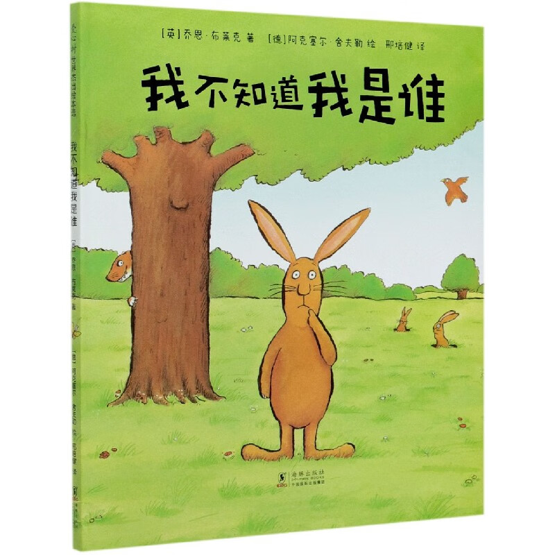 我不知道我是谁(精)