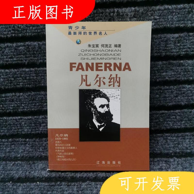辽海出版社朱宝宸、何茂正凡尔纳9787806388921
