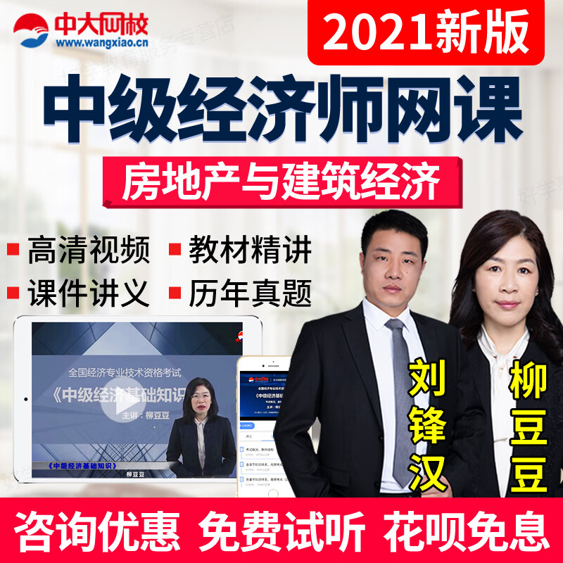 2021年经济师中级网课房地产与建筑经济网络课程题库视频教材课件 中级经济基础知识 全程班(精讲班+每日一练+考点练习+历年真题+高频
