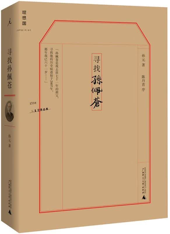 寻找孙佩苍 孙元著 9787549551262