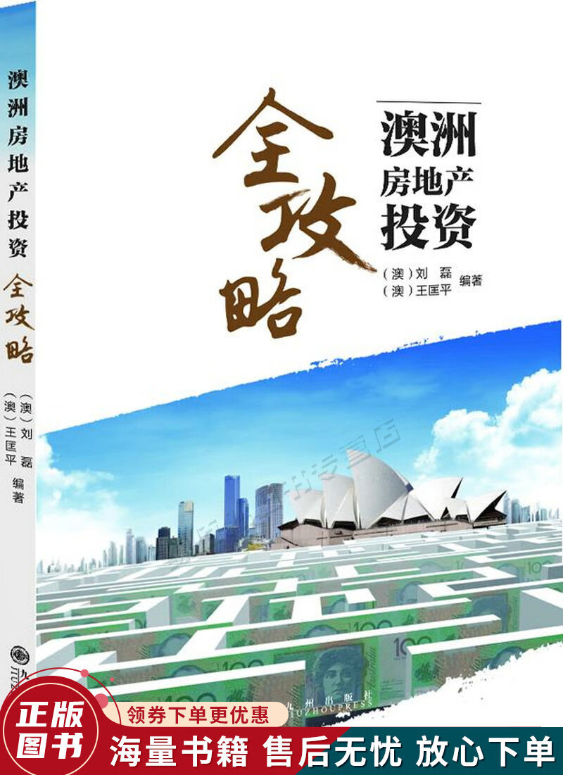澳洲房地产投资全攻略