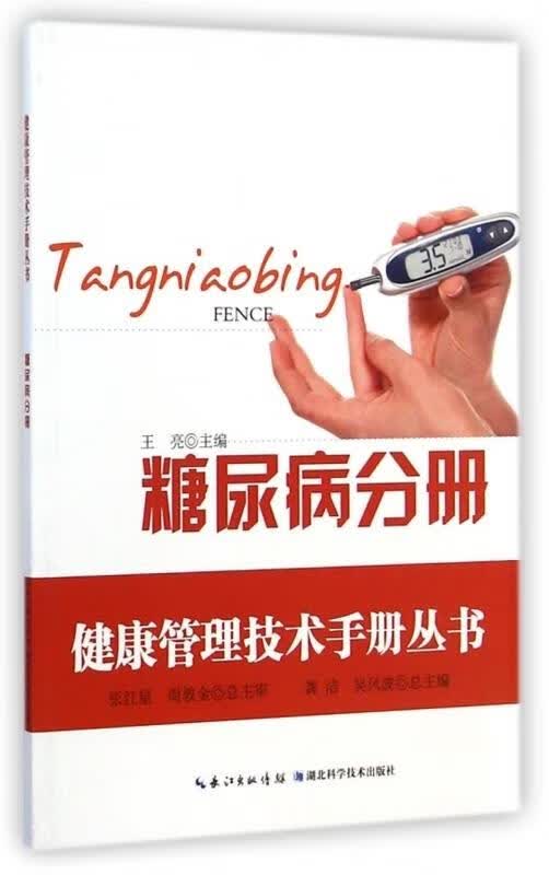 健康管理技术手册丛书糖尿病分册