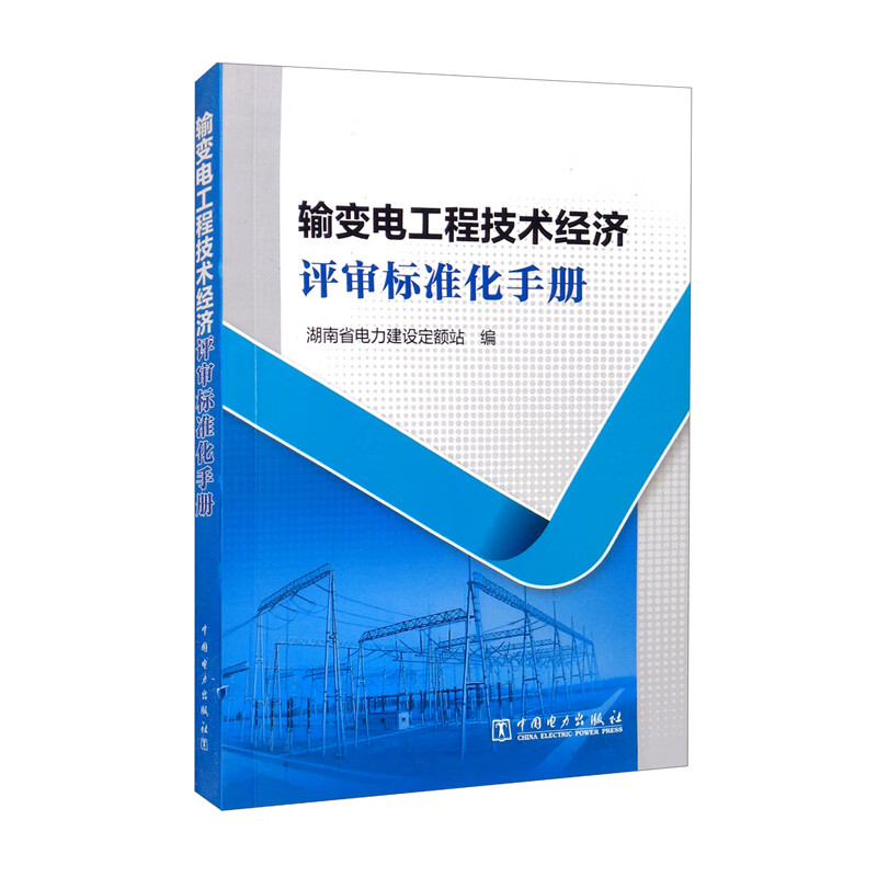 输变电工程技术经济评审标准化手册