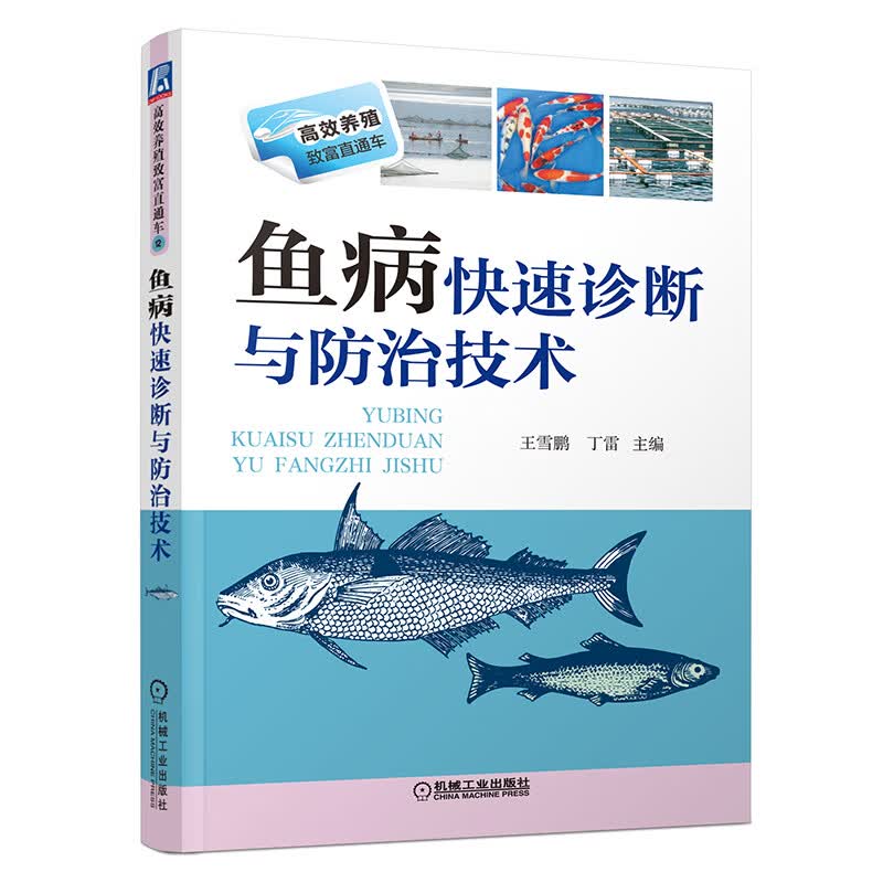 鱼病快速诊断与防治技术