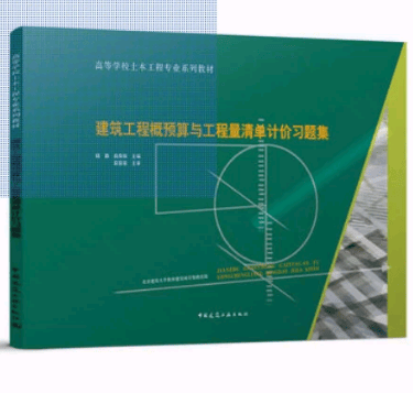 建筑工程概预算与工程量清单计价习题集