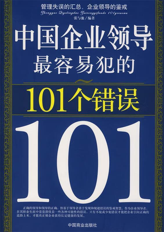 中国企业领导容易犯的101个错误