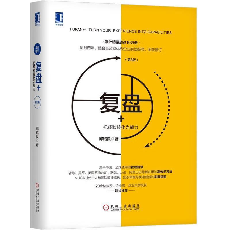 【正品】复盘+把经验转化为能力第3版(精) 邱昭良著复盘你的行动 企业实践市场营销企业管理与培训复盘 机械工业出版社书籍