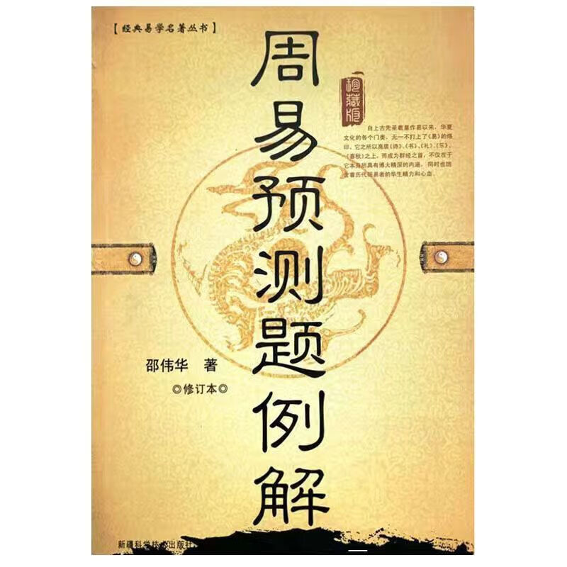 四柱六爻八卦书 周易与预测学/例题解/入门 邵伟华陈园排盘风水书 例解 单本