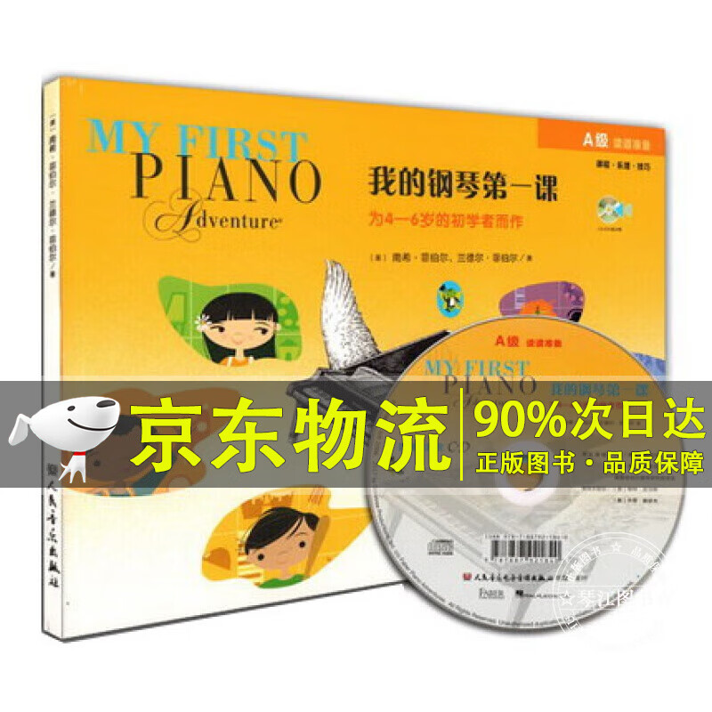 我的钢琴第一课 A级（附光盘） [My first piano adventure]