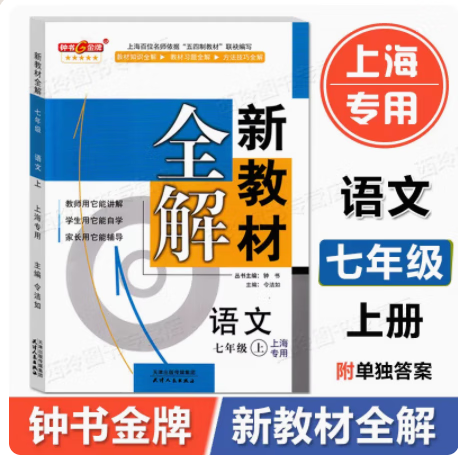 2023部编版新教材全解七年级上 语文 7年级上册/第一学期 上海初中教材课本全解课后练习同步解答