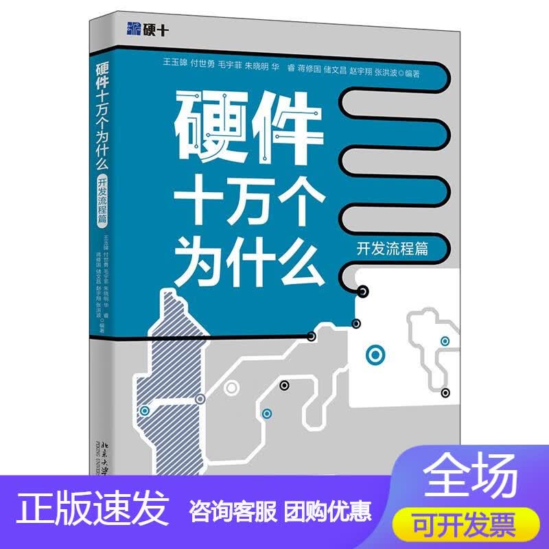 n硬件十万个为什么（开发流程篇）中科院院士 硬件开发全流程