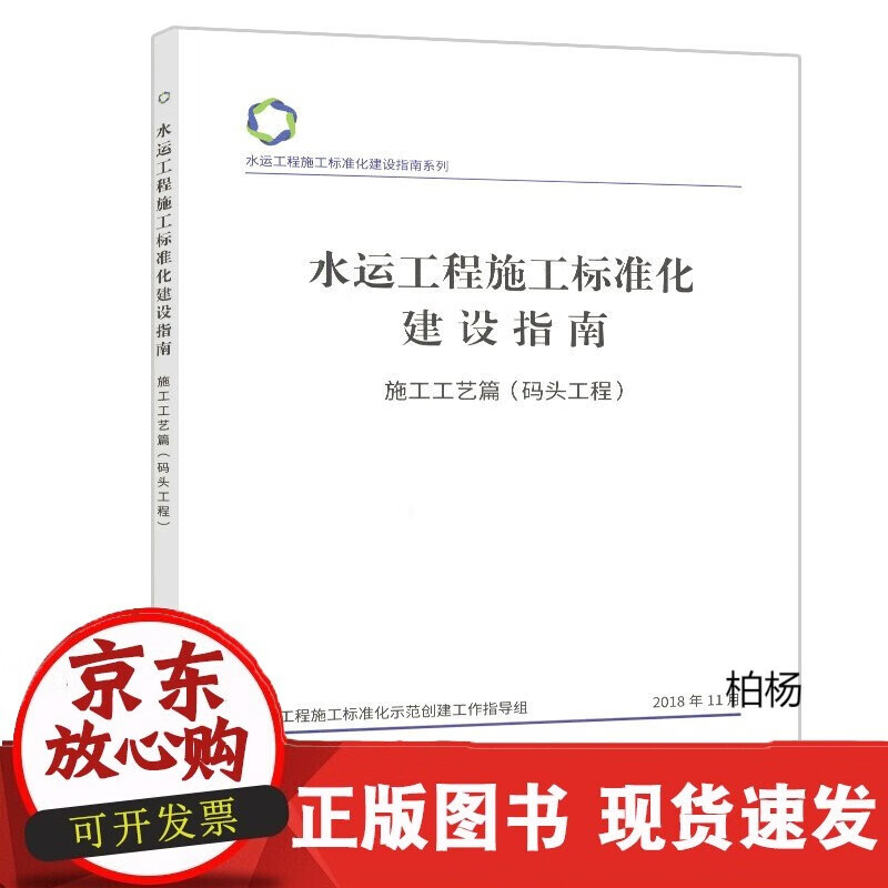速发 水运工程施工标准化建设指南施工工艺篇（码头工程）水运工程标准化技术指南系列人民交通出版社股份水