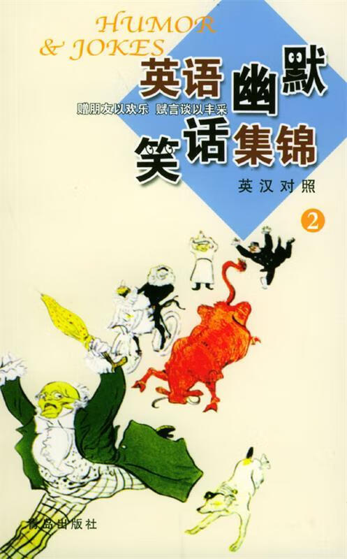 英语幽默笑话集锦 2 王福祯 编