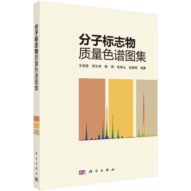 分子标志物质量色谱图集/王培荣 等
