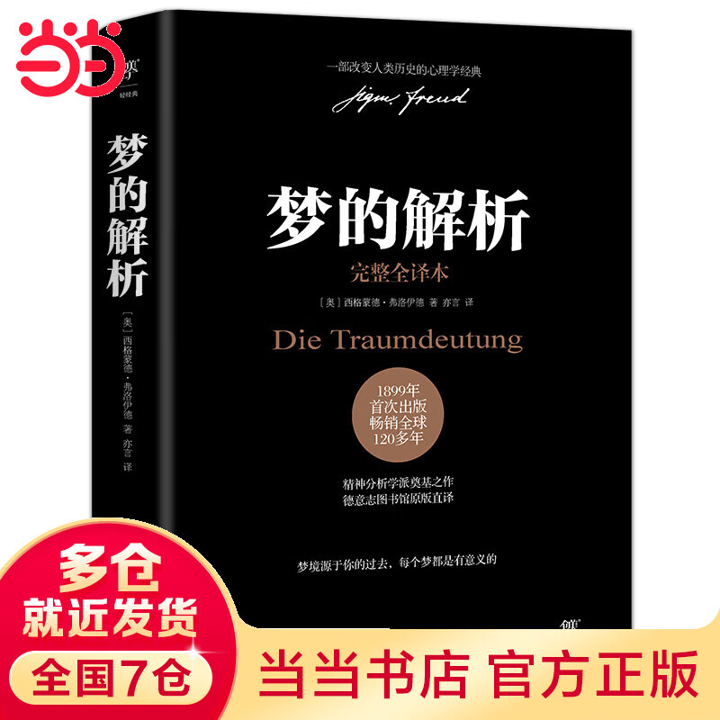 梦的解析（德文原版直译，无删节完整全译本，附赠思维导图）