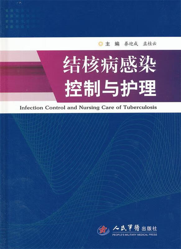 结核病感染控制与护理 綦迎成,孟桂云主编 人民军医出版社