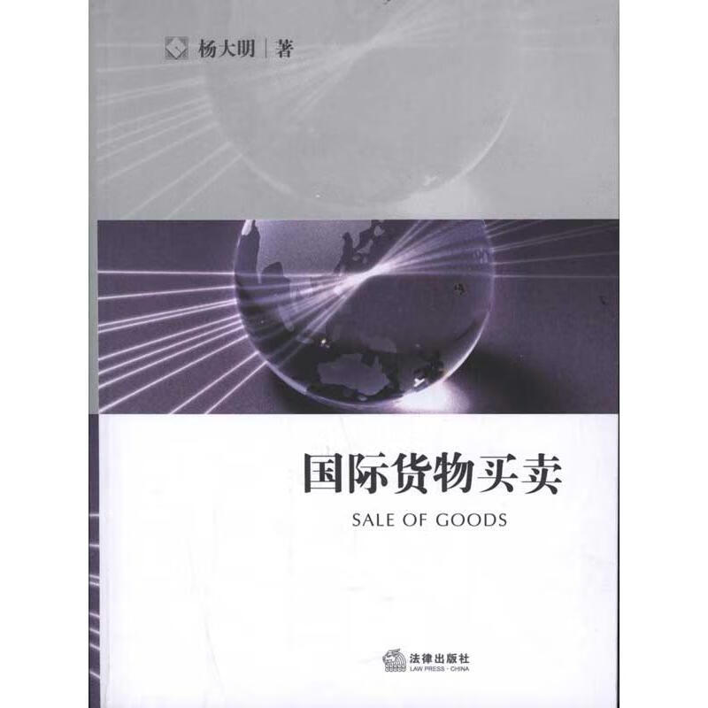 国际货物买卖