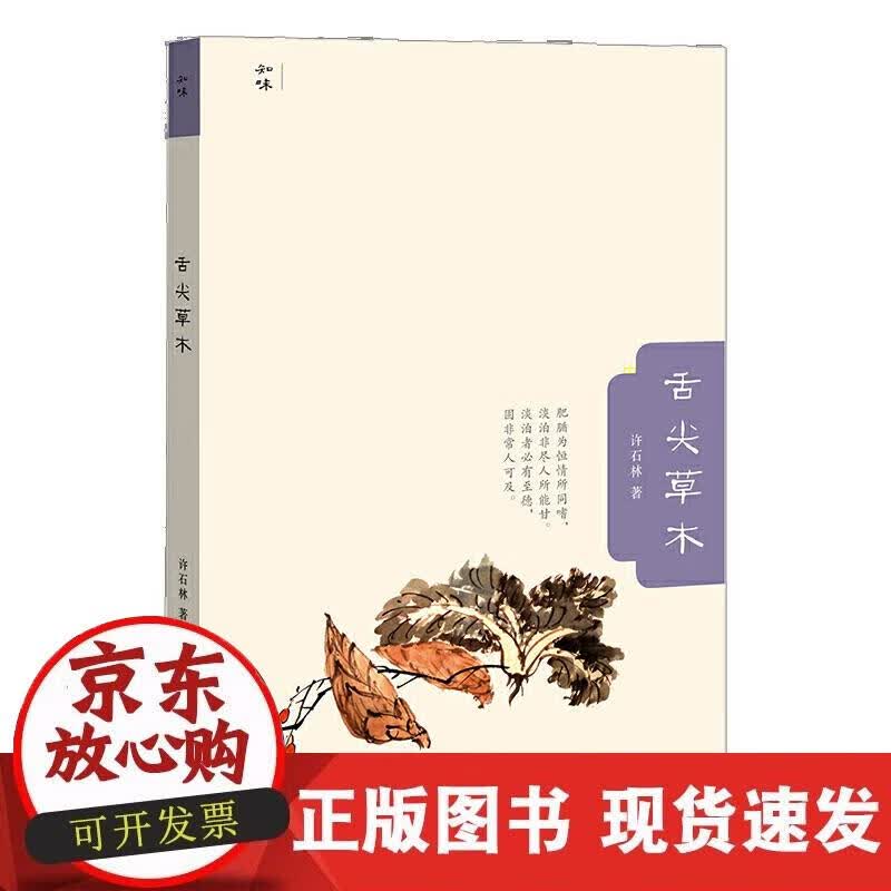 【现货】舌尖草木