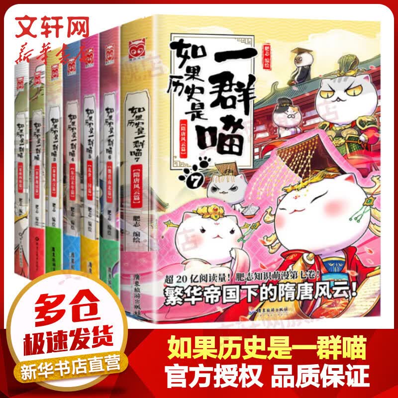 假如如果历史是一群喵全套7册1234567全集 夏商西周春秋战国秦楚两汉东汉末年乱世三国魏晋南北隋唐风云篇 小学生儿童中国历史漫画书 古代萌猫故事半小时漫画中国历史 图书