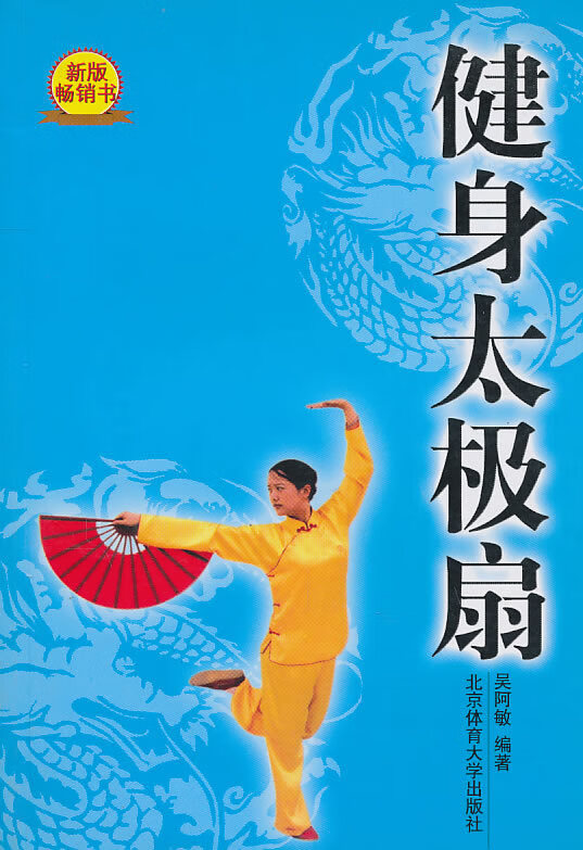 健身太极扇 吴阿敏【，放心购买】