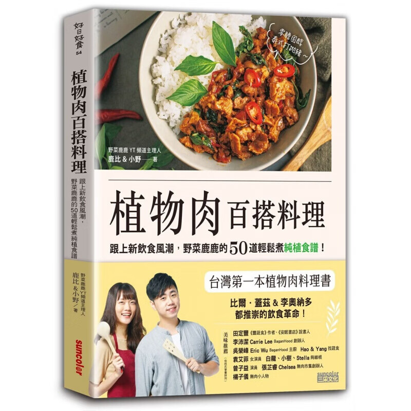 台版 植物肉百搭料理 跟上新饮食风潮野菜鹿鹿的50道轻松煮纯植食谱美食