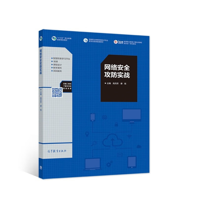 网络安全攻防实战/高等职业教育计算机类课程新形态一体化规划教材 十三五规划