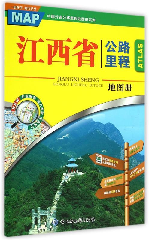 江西省公路里程地图册 哈尔滨地图出版社 编制 9787546510323