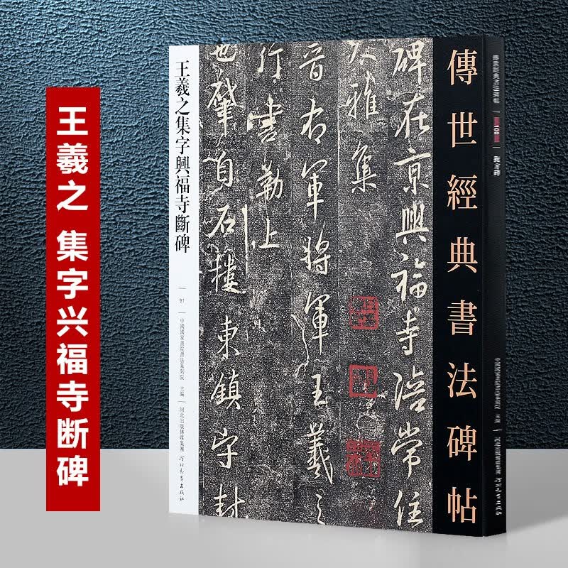 王羲之集字兴福寺断碑 传世经典书法碑帖91 行书 河北教育出版社