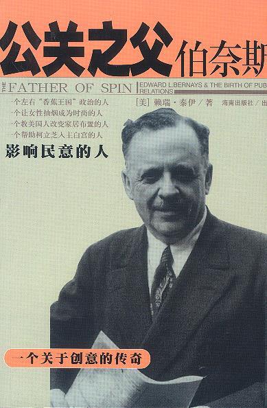 公关之父伯奈斯:影响民意的人