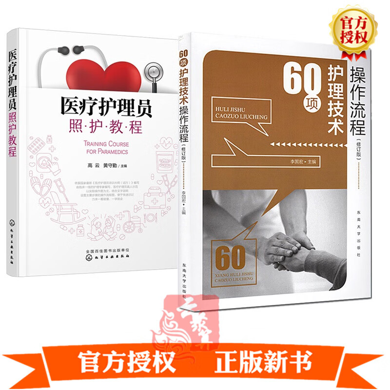 2册 60项护理技术操作流程+医疗护理员照护教程 老年人护理养老护理员教材 护工培训护工上岗职业资格