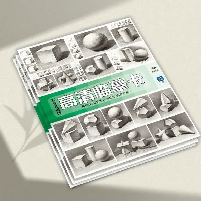 石膏几何体高清临摹卡2022烈公文化