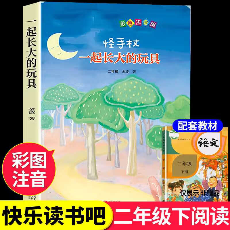 二年级下册必读注音版 快乐读书吧下学期阅读课外书经典书目七色花一起长大的玩具书籍人教版人 一起长大的玩具