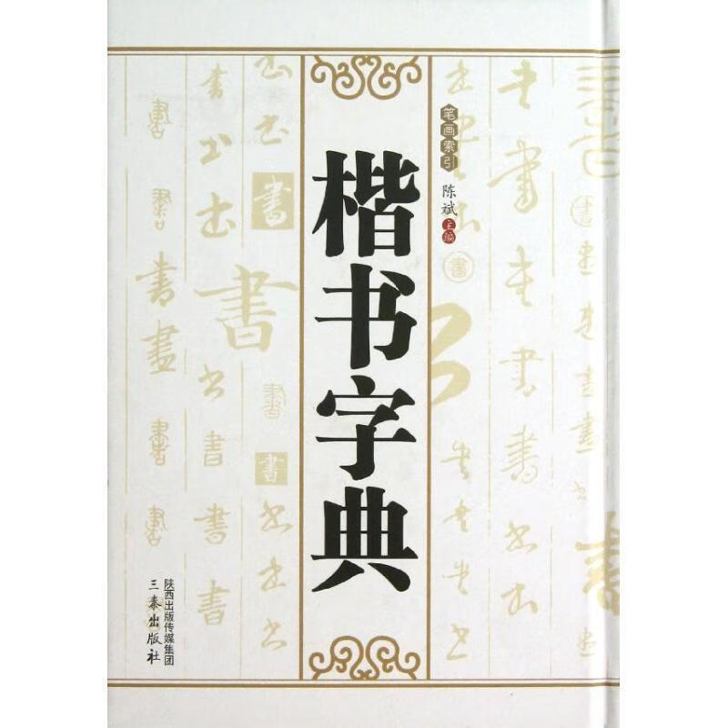 楷书字典 陈斌 编 9787551804301