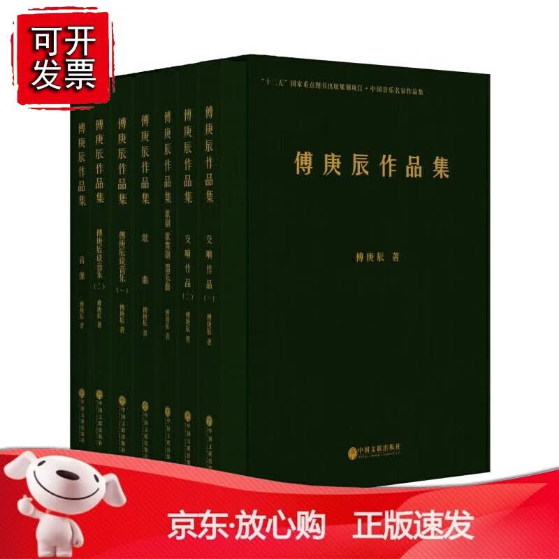 傅庚辰作品集