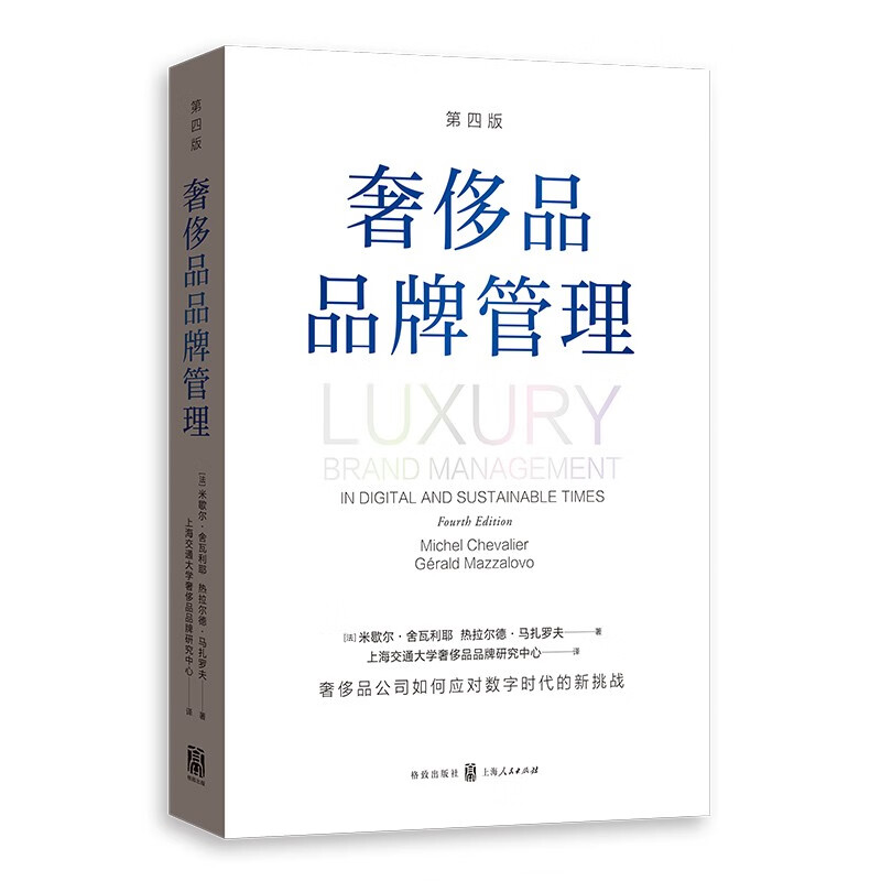 奢侈品品牌管理格致9787543233744现货，正规发票，支持政采、企业购。SX