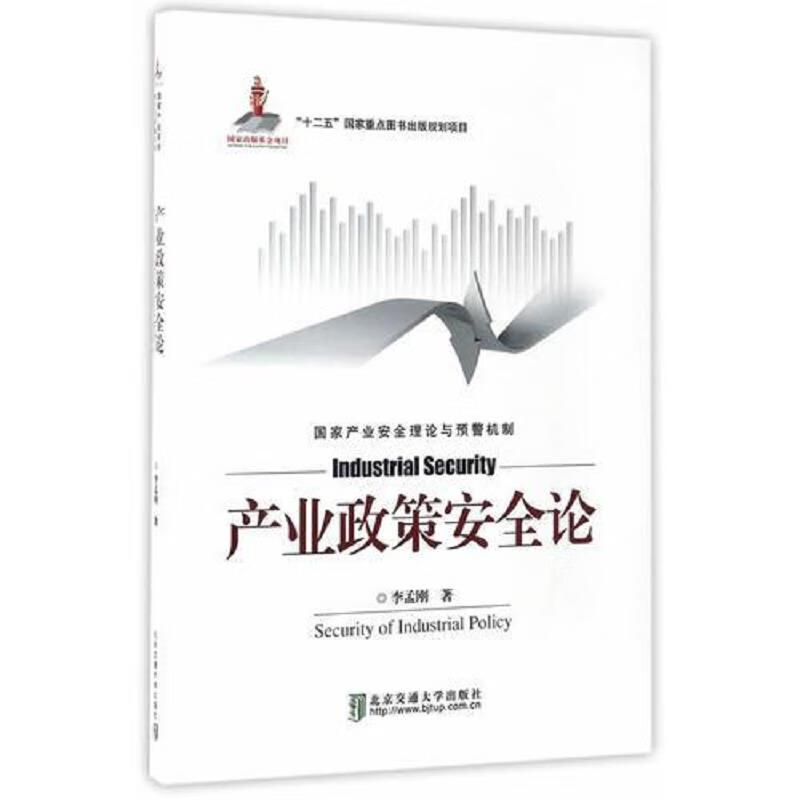 产业政策安全论