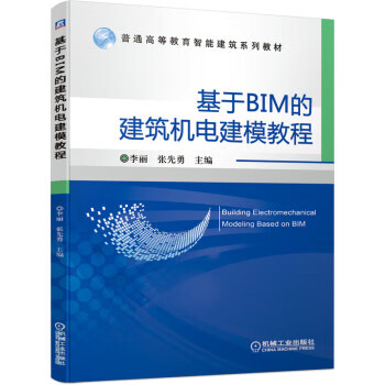 基于BIM的建筑机电建模教程