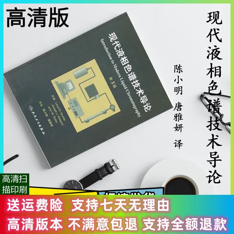 定制款 现代液相色谱技术导论 翻译版 陈小明 唐雅妍译