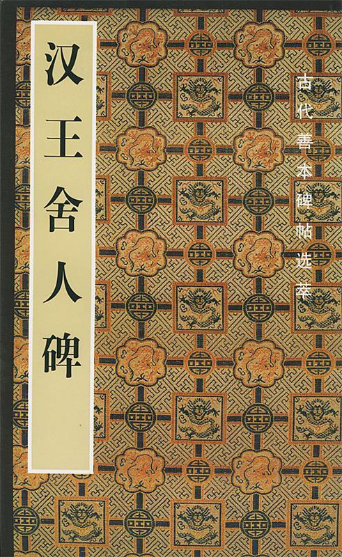 古代善本碑帖选萃：汉王舍人碑