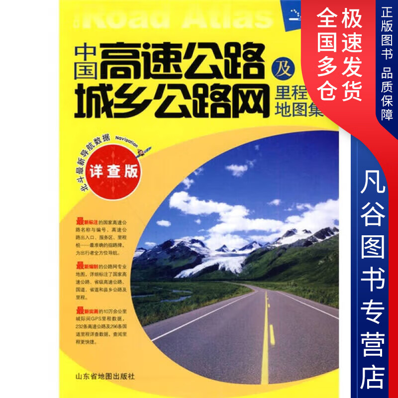 【书】中国高速公路及城乡公路网里程地图集（详查版）（2011）