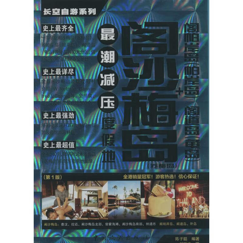 阁沙梅岛(苏梅岛)+阁帕岸岛(帕岸岛)阁道岛(龟岛)(第1版)