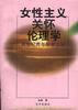 女性主义关怀伦理学 肖巍【，放心购买】