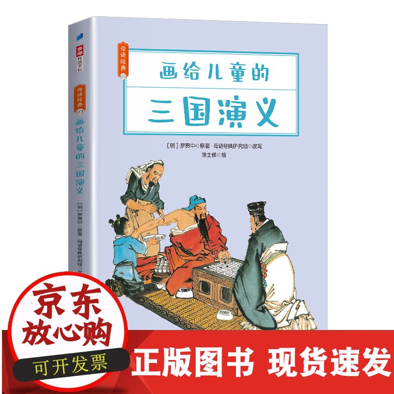 步印传统文化母语经典03——画给儿童的三国演义 明罗贯 少儿 古典启蒙 儿童文学 书籍华 三国演义